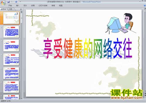 下载课件3 6 2享受健康的网络交往原创ppt八上思想品德 课件站