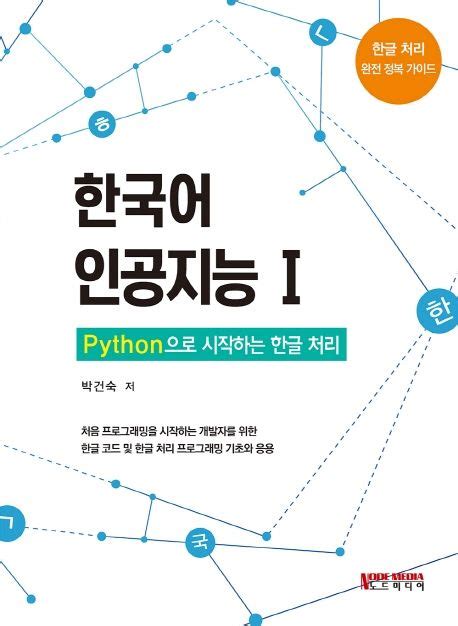 한국어 인공지능1 Python으로 시작하는 한글 처리 박건숙 교보문고