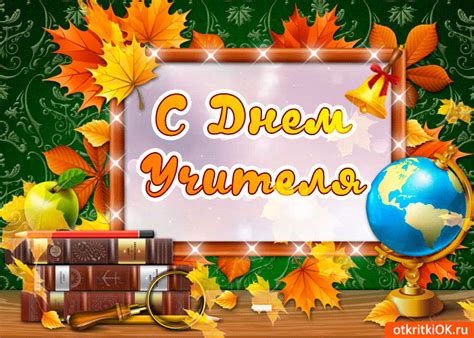 Открытка С днём учителя  Скачать бесплатно на