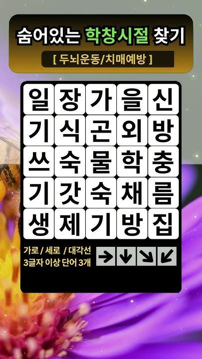 뇌훈련 뇌운동 가로세로 낱말찾기 퍼즐 퀴즈 038 낱말퀴즈 단어찾기 뇌운동 뇌훈련 치매예방 단어퍼즐 낱말퍼즐 퀴즈 게임 Youtube