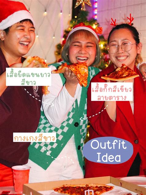 🎄แต่งตัวไปปาร์ตี้คริสมาสต์กับชาวแก๊งกันนนน แกลเลอรีที่โพสต์โดย Bass Lemon8