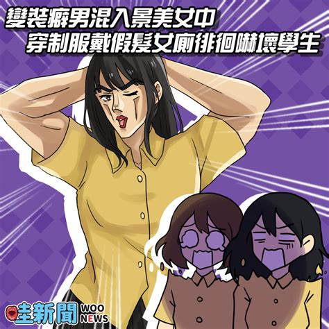 變裝癖男混入景美女中 穿制服戴假髮女廁徘徊嚇壞學生 Woonews 哇新聞