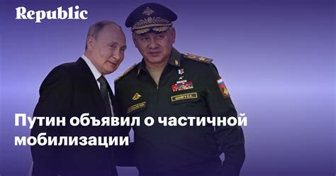 Путин объявил частичную мобилизацию в России Главное из выступления президента Новости Republic