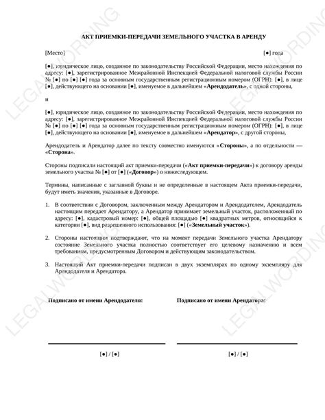 Акт приемки передачи земельного участка в аренду Legal Wording