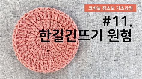[코바늘 왕초보 기초과정] 11 한길 긴뜨기로 원형뜨기 뜨는 방법 Youtube