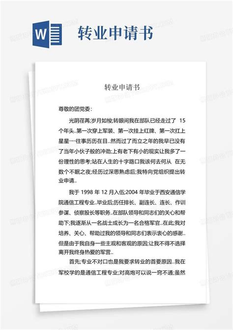 转业申请书Word模板下载 编号ldxzzrzj 熊猫办公