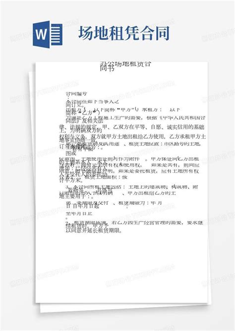 办公场地租赁合同书Word模板下载 熊猫办公