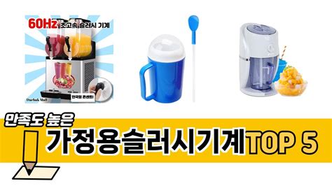 최신 인기많은 가정용슬러시기계 추천 순위 Top 5 Youtube