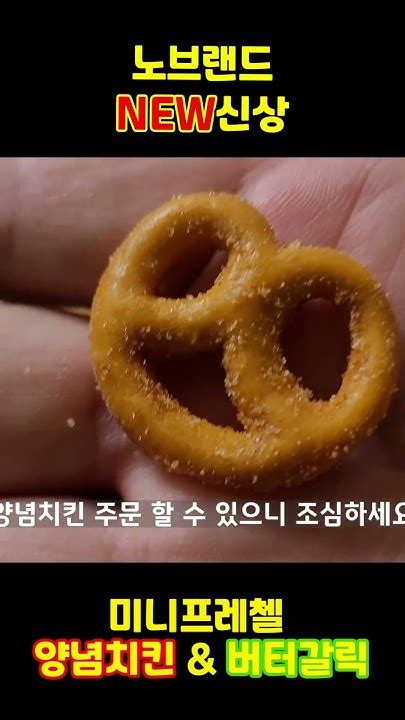 이런게 ️new노브랜드 추천템 신상과자 미니프레첼 2가지맛 양념치킨 버터갈릭ㅣ노브랜드 추천 가성비 끝 Shorts Youtube