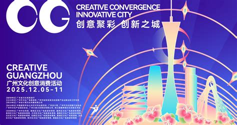2025创意广州，广州文化创意消费活动创意奔涌 全城聚彩 广州市人民政府门户网站