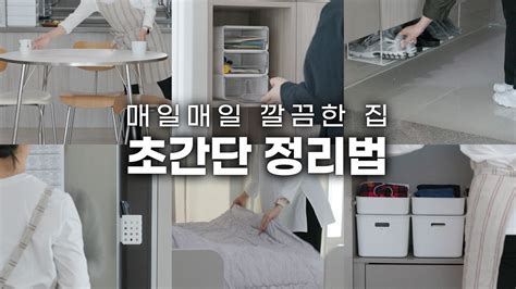 Sub 매일매일 깔끔한 집 6가지 초간단 정리법 Youtube