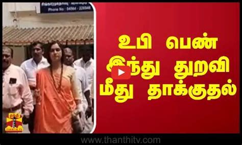 உபி பெண் இந்து துறவி மீது தாக்குதல் Paramakudi Uttarapradesh Woman Issues Thanthitv