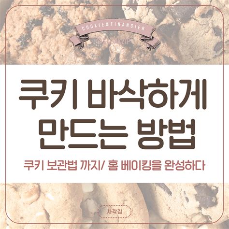 쿠키 바삭하게 만드는 방법 4가지와 쿠키 보관법 책 육아and 홈 베이킹 사각집