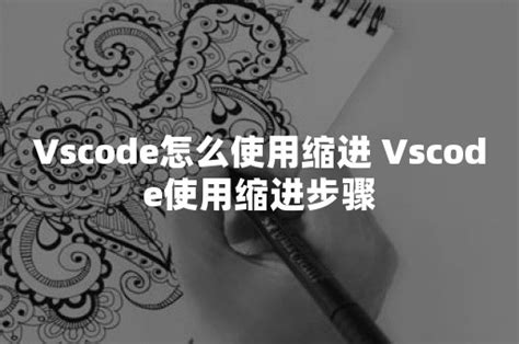 Vscode怎么使用缩进 Vscode使用缩进步骤 简道云资讯