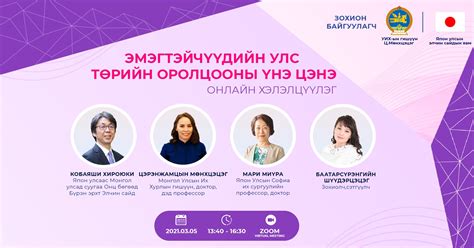 Эмэгтэйчүүдийн улс төрийн оролцооны үнэ цэнэ сэдэвт хэлэлцүүлэг болно