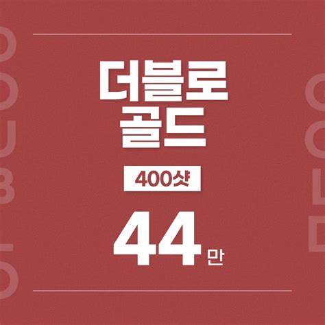 탄력리프팅 더블로골드 할인 가격 후기 전후 효과 정보 By 엘르성형외과의원 여신티켓 국내 1등 피부과 성형외과 플랫폼