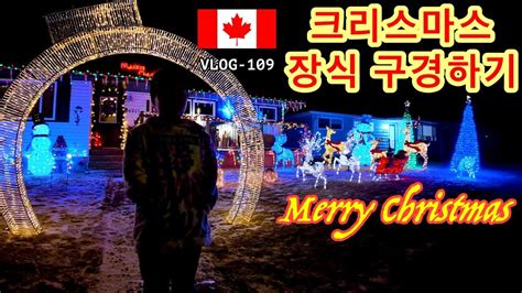 🇨🇦 Vlog109 🍁 캐나다 크리스마스 단독 주택들 일루미네이션 캐나다 이민브이로그 일루미네이션 크리스마스 데코레이션 Led 조명 야경 단독주택 하우스