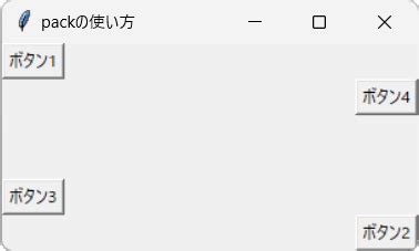 Python tkinterWidgetの配置pack