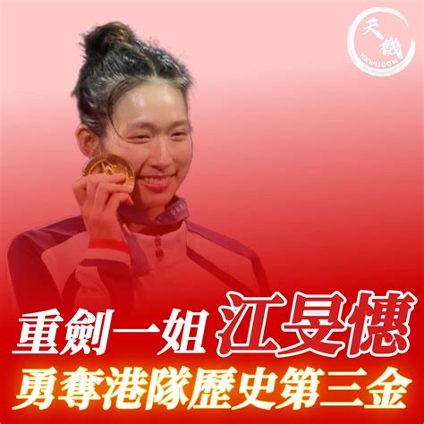 Hkwisdom天機 【港隊重劍「微笑劍后」江旻憓奪奧運金牌】