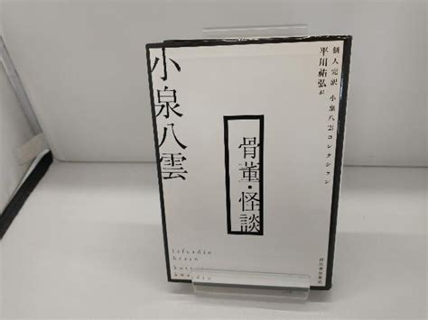 Yahooオークション 骨董・怪談 小泉八雲