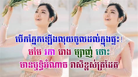 បើកភ្នែកឡើងលុយចូលដល់ក្នុងផ្ទះ ប្រុសស្រីកើត ឆ្នាំ មមែ រកា រោង ម្សាញ់ ថោះ មានឬ ទ្ធិអំ ណា ច