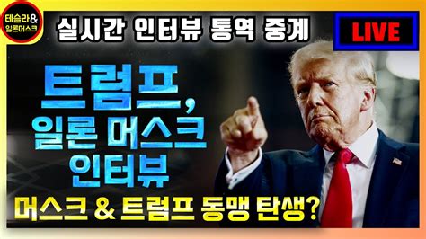 테슬라 일론 머스크 And 도널드 트럼프 인터뷰 실시간 중계 통역 And 인공지능 자막 Youtube