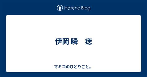 伊岡 瞬 痣 マミコのひとりごと