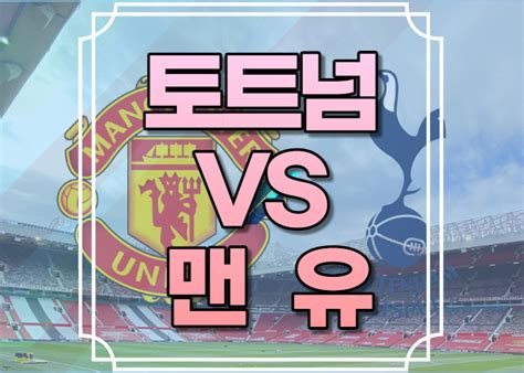 토트넘 맨유 경기 중계 사이트 방송 채널 좌표 손흥민 중계 2022년10월20일 0415 토트넘 홋스퍼 Fc 맨체스터유나이티드 Fc 프리미어리그 Epl 12r 스포티비