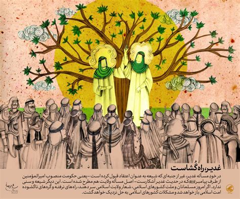 پوستر غدیر راه‌گشاست