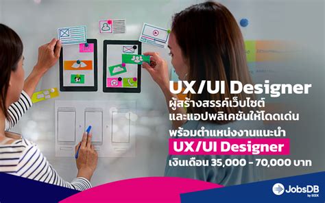 Uxui Designer นักออกแบบผู้สร้างสรรค์เว็บไซต์และแอปพลิเคชันให้โดดเด่น
