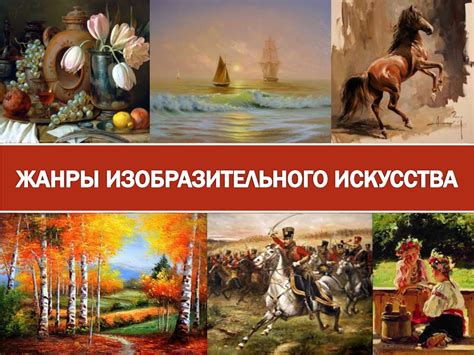 Виды и жанры изобразительного искусства Online Presentation