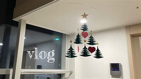 직장인 자취 브이로그 오랜만에 집들이 크리스마스 홈인테리어 추워서 뽁뽁이붙이고 복층에서 귤까먹으며 축구보는 일상