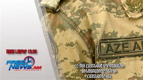 ՀՀ ում հայտնված ադրբեջանցի զինծառայողը դեռ չի հայտնաբերվել․ Ազատ լուրեր․11․04․23 13․30 Youtube