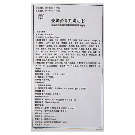 安坤赞育丸 说明书 用药方法 妙正云康
