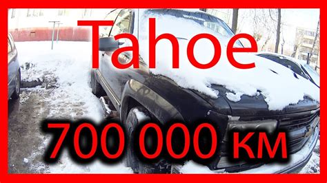 Осмотр Шевролет Тахо 1992 года с пробегом 700 тысяч Youtube