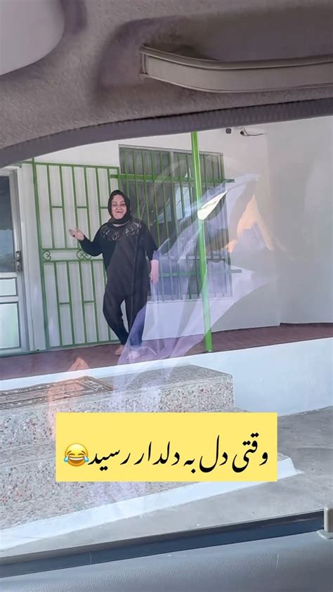 Farzad Babaei ‎دل به دلدار رسید😂🫂 پنبا این ویدو از ته دل خندیدم