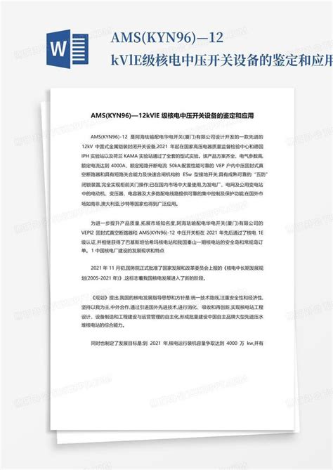 ams kyn96 12kvle级核电中压开关设备的鉴定和应用Word模板下载 编号looaoerp 熊猫办公