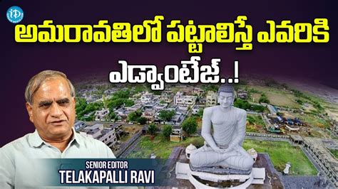 అమరావతిలో పట్టాలిస్తే ఎవరికి ఎడ్వాంటేజ్ Telakapalli On Allotment Of