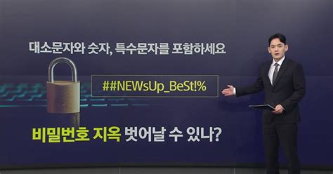 대소문자에 특수문자속 터지는 비밀번호 이제 바뀔까 앵커리포트