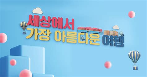 세상에서 가장 아름다운 여행 Sbs