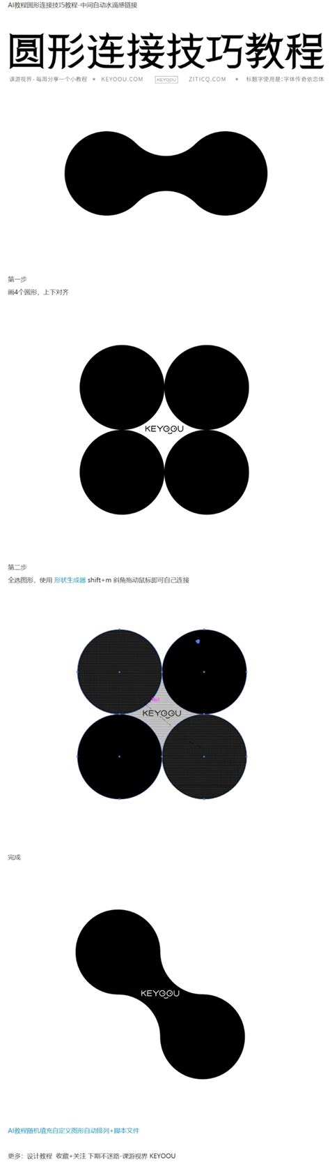 Ai教程圆形连接技巧教程 课游视界（keyoou） 花瓣网