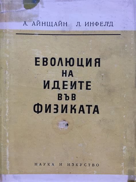 Еволюция на идеите във физиката Ортограф антикварна книжарница
