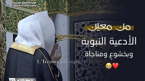 ‏من معين الأدعية النبوية وبخشوع ومناجاة قنوت د عبدالله القرافي لأول