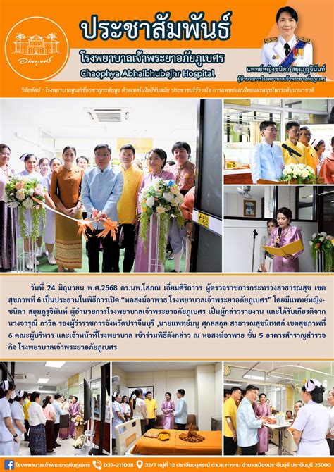 นที่ 24 มิถุนายน พ ศ 2568 โรงพยาบาลเจ้าพระยาอภัยภูเบศร Facebook