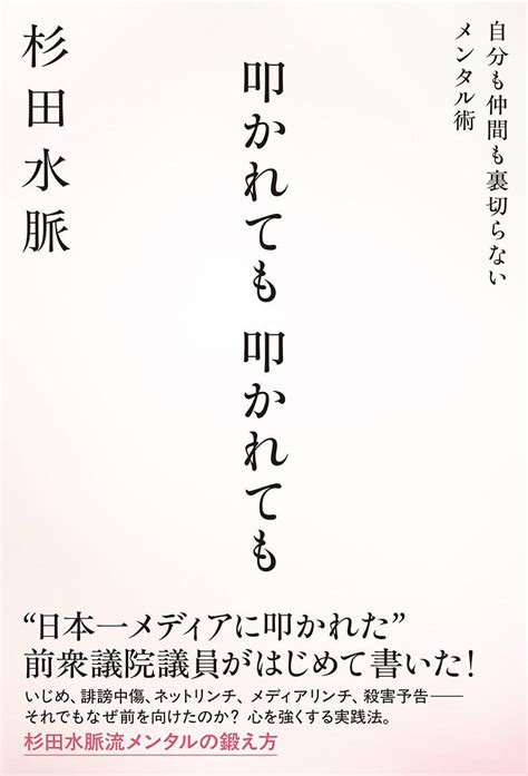 叩かれても 叩かれても 自分も仲間も裏切らないメンタル術 株式会社 飛鳥新社