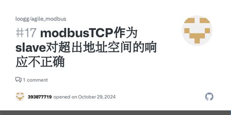 modbusTCP作为slave对超出地址空间的响应不正确 Issue loogg agile modbus GitHub