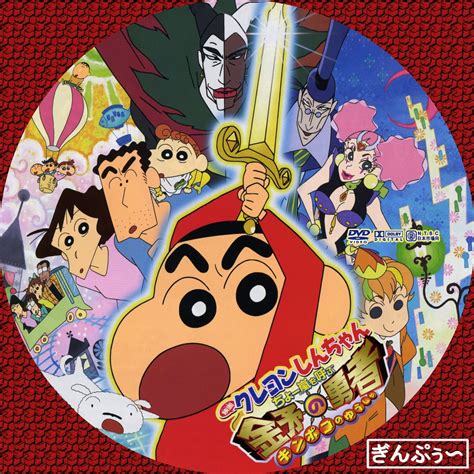 クレヨンしんちゃん ちょー嵐を呼ぶ 金矛の勇者 ぎんぷぅのdvd自作ラベル館