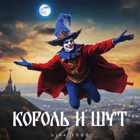 Король И Шут – LIVE 2000 LP – купить пластинку по цене от 6290 руб. в ...