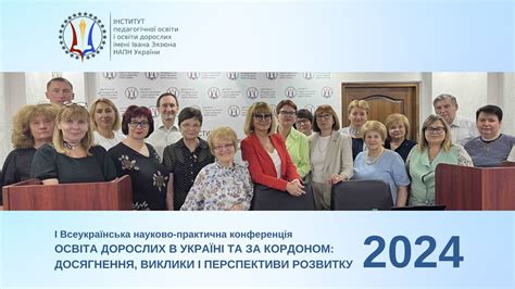 ОСВІТА ДОРОСЛИХ В УКРАЇНІ ТА ЗА КОРДОНОМ ДОСЯГНЕННЯ ВИКЛИКИ І ПЕРСПЕКТИВИ РОЗВИТКУ 2024