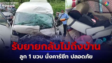 ข่าวรถตู้เดินทางเป็นครอบครัว ไปรับยายกลับไม่ถึงบ้าน เสยท้ายรถบรรทุกพ่วง ตาย 1 เจ็บ 4 ลูกสาว 1